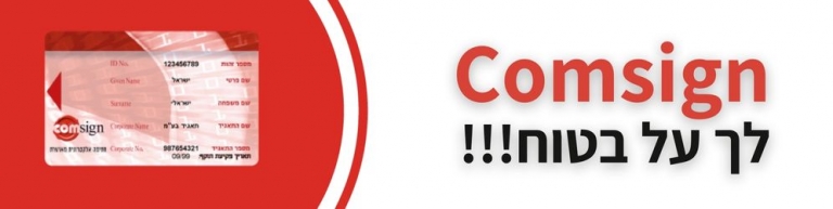 זימון תורים און ליין - הנפקת חתימה דיגיטלית וכרטיס חכם | Comsign
