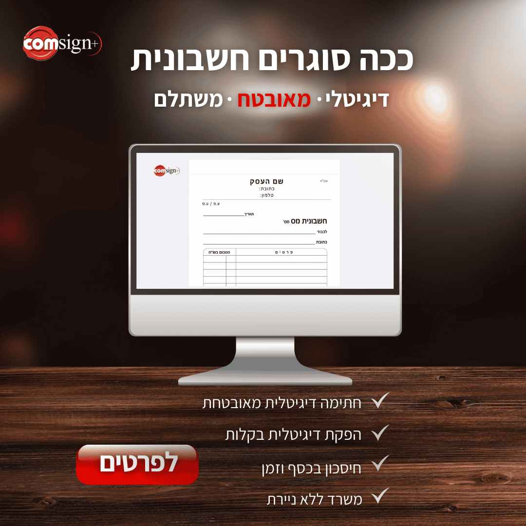 Comsign Plus - הנפקת חתימות דיגיטליות מאובטחות מבית COMSIGN